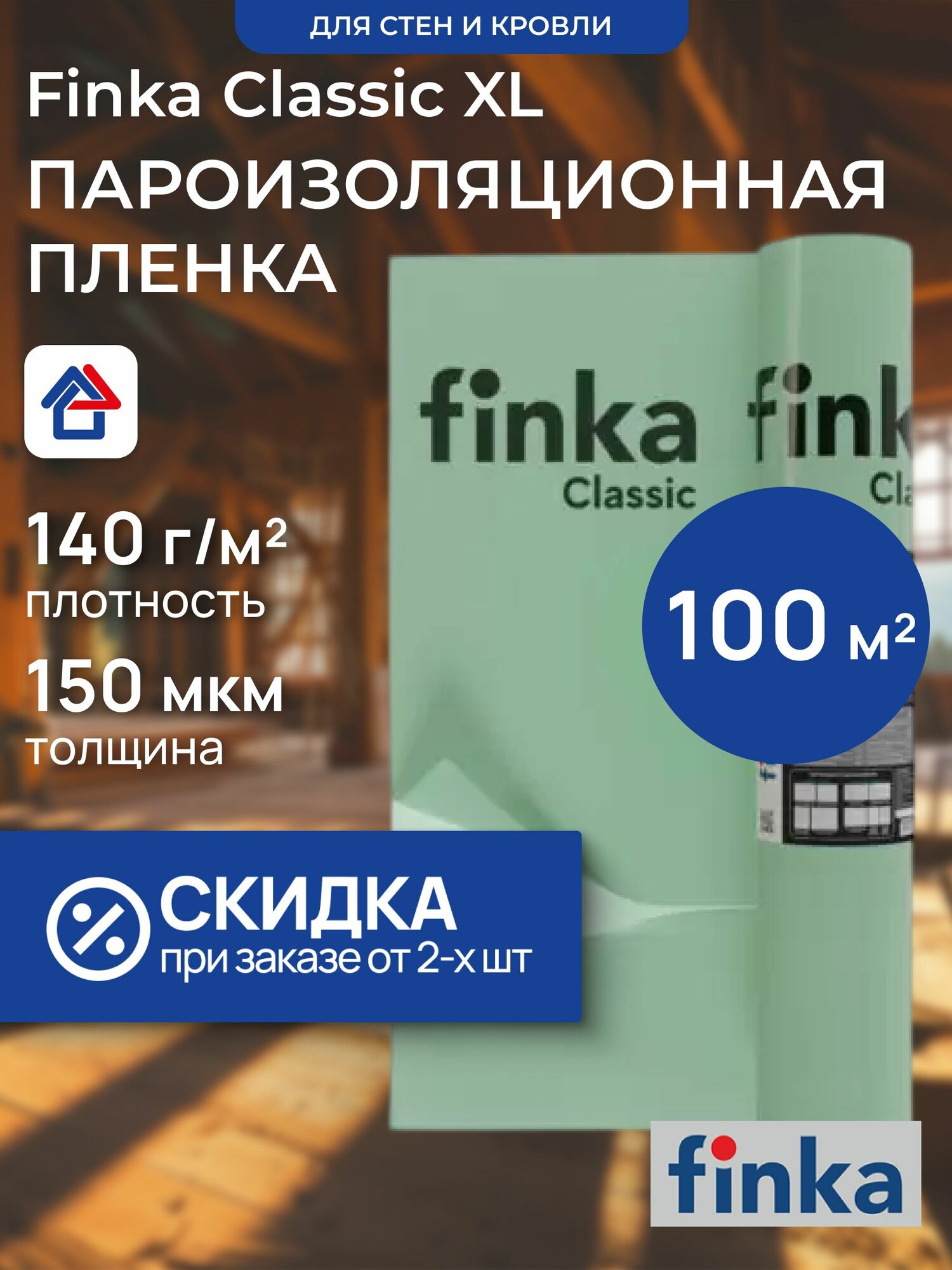 Пароизоляция Finka Classic ХL 150, 100м2 2.4х41.7м пленка пароизоляционная для потолка, кровли, стен и пола Финка Классик