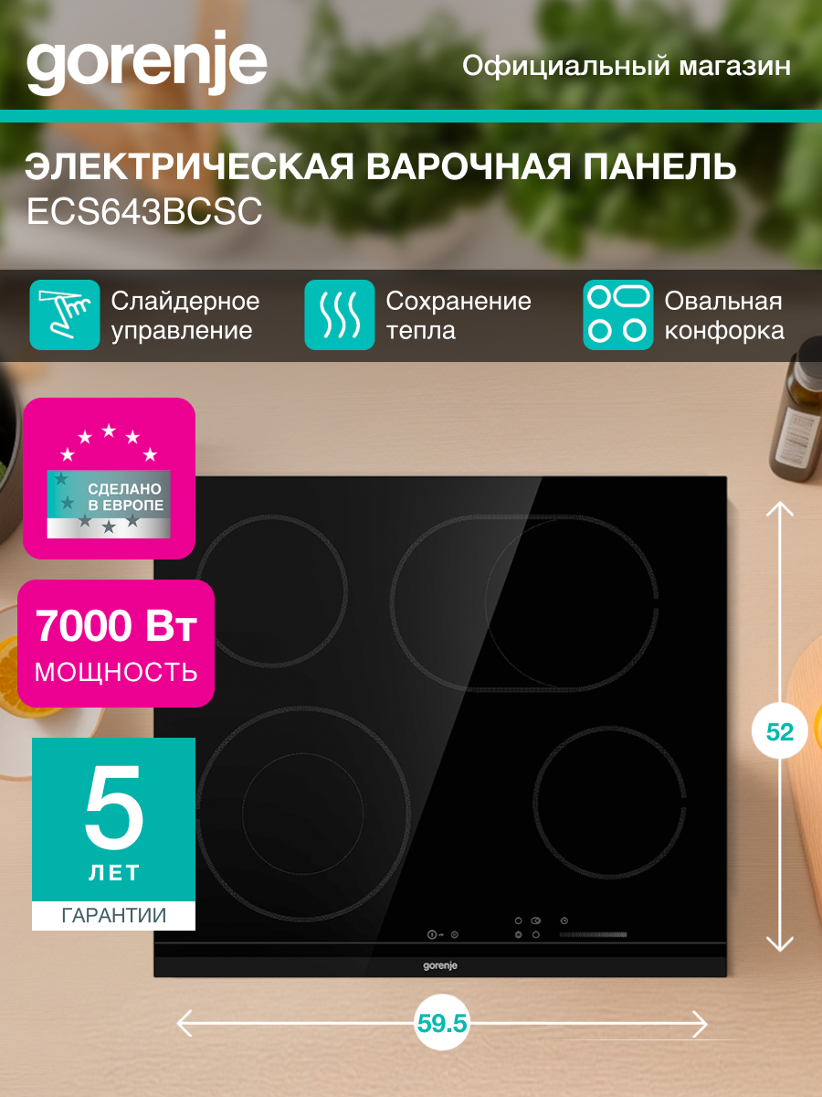 Варочная поверхность Gorenje ECS643BCSC черный, независимая установка, стеклокерамика, электрических конфорок 4