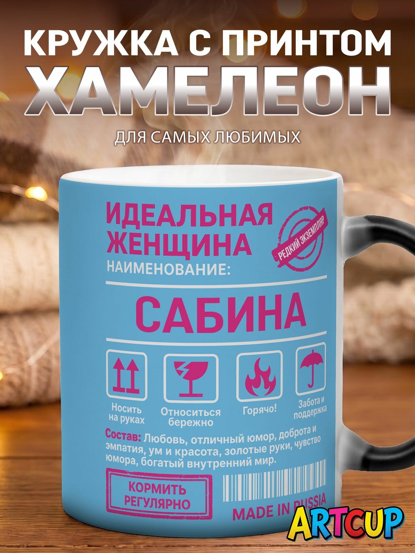 Кружка хамелеон Именная Идеальная женщина Сабина 330 мл, материал керамика, 1 шт.