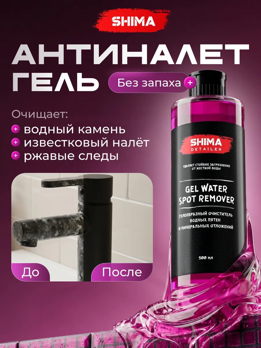Очиститель водного камня SHIMA DETAILER GEL WATER SPOT REMOVER 500 мл, очиститель известковых отложений