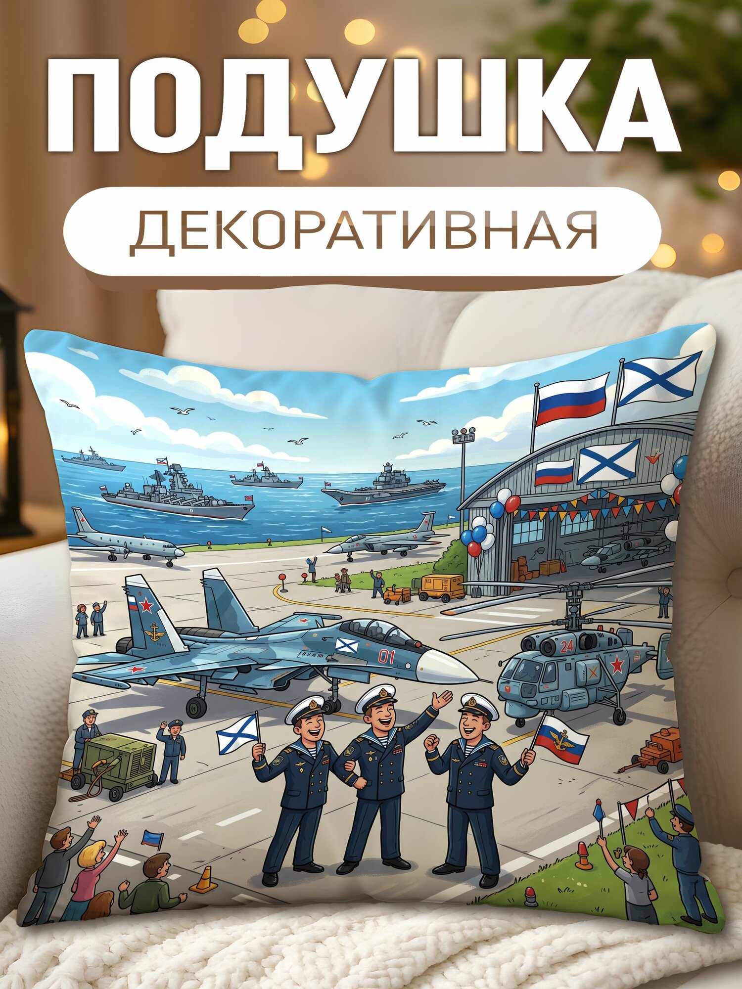 Подушка декоративная День основания морской авиации ВМФ России