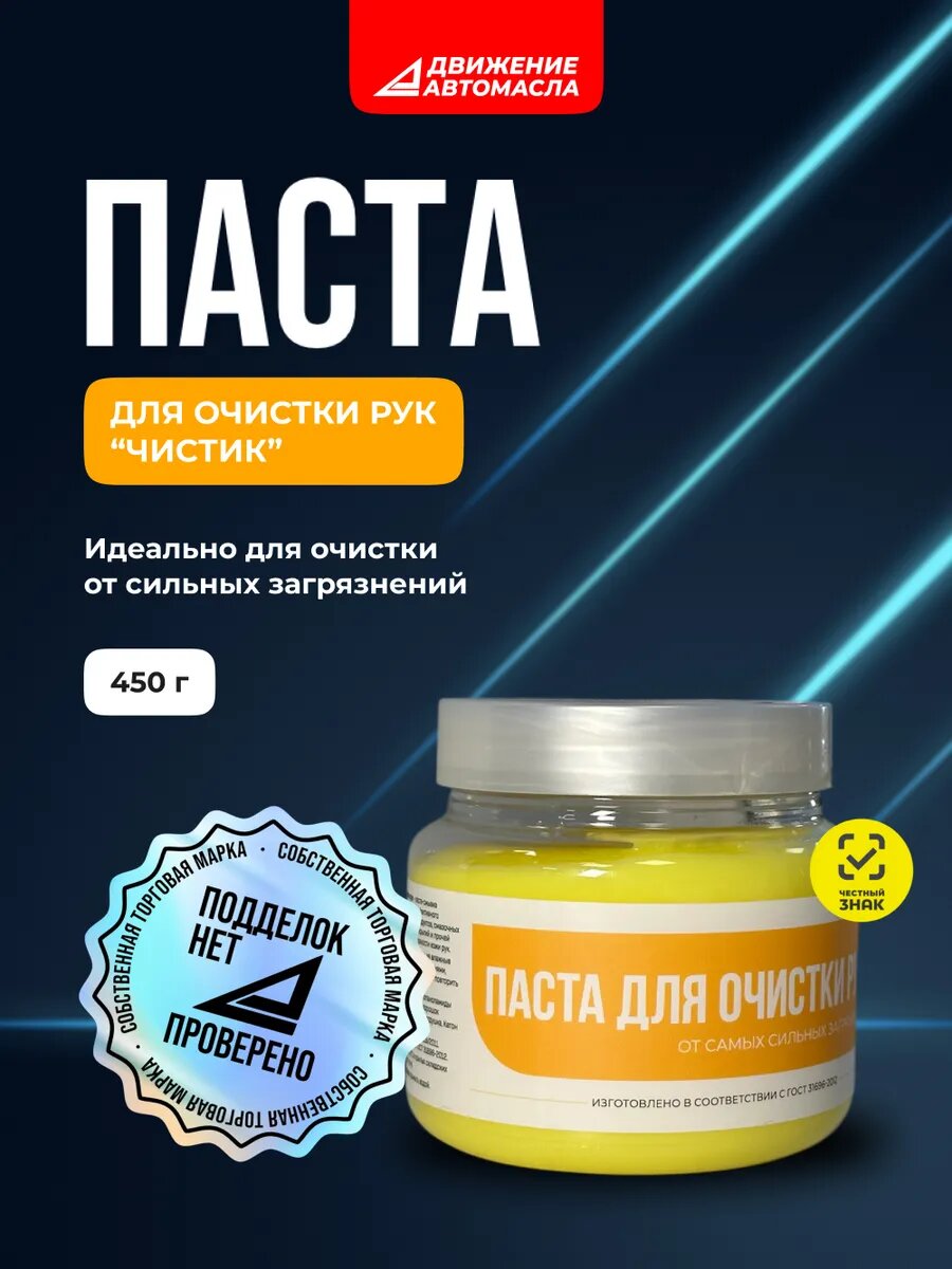 Паста для очистки рук Чистик-Экстрим 450мл