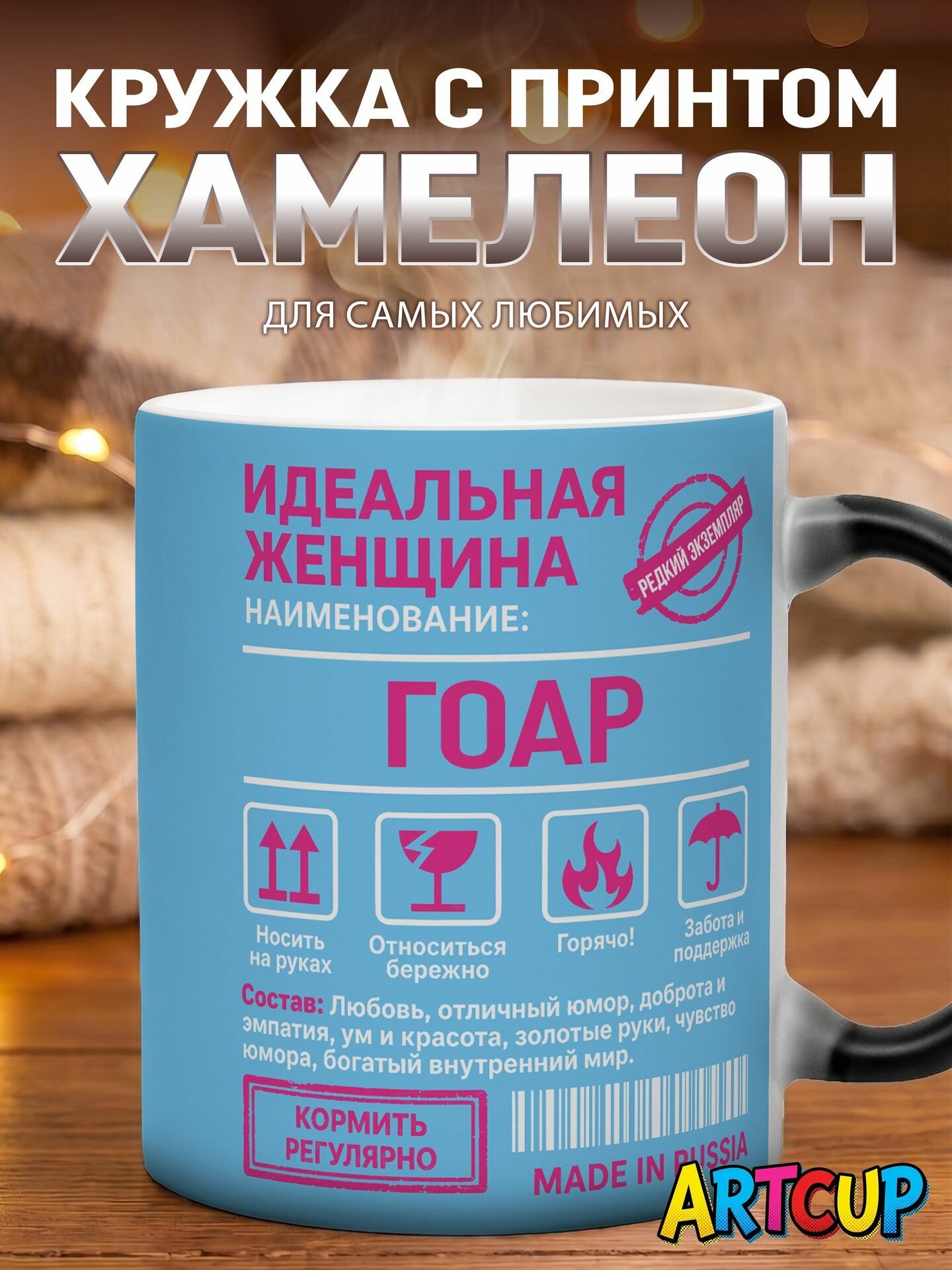 Кружка хамелеон Именная Идеальная женщина Гоар 330 мл, материал керамика, 1 шт.