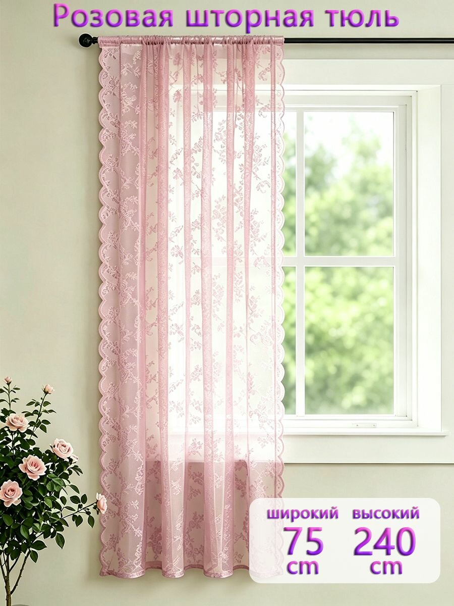 Тюль розовый кружевной с волнистым краем 75х240 см