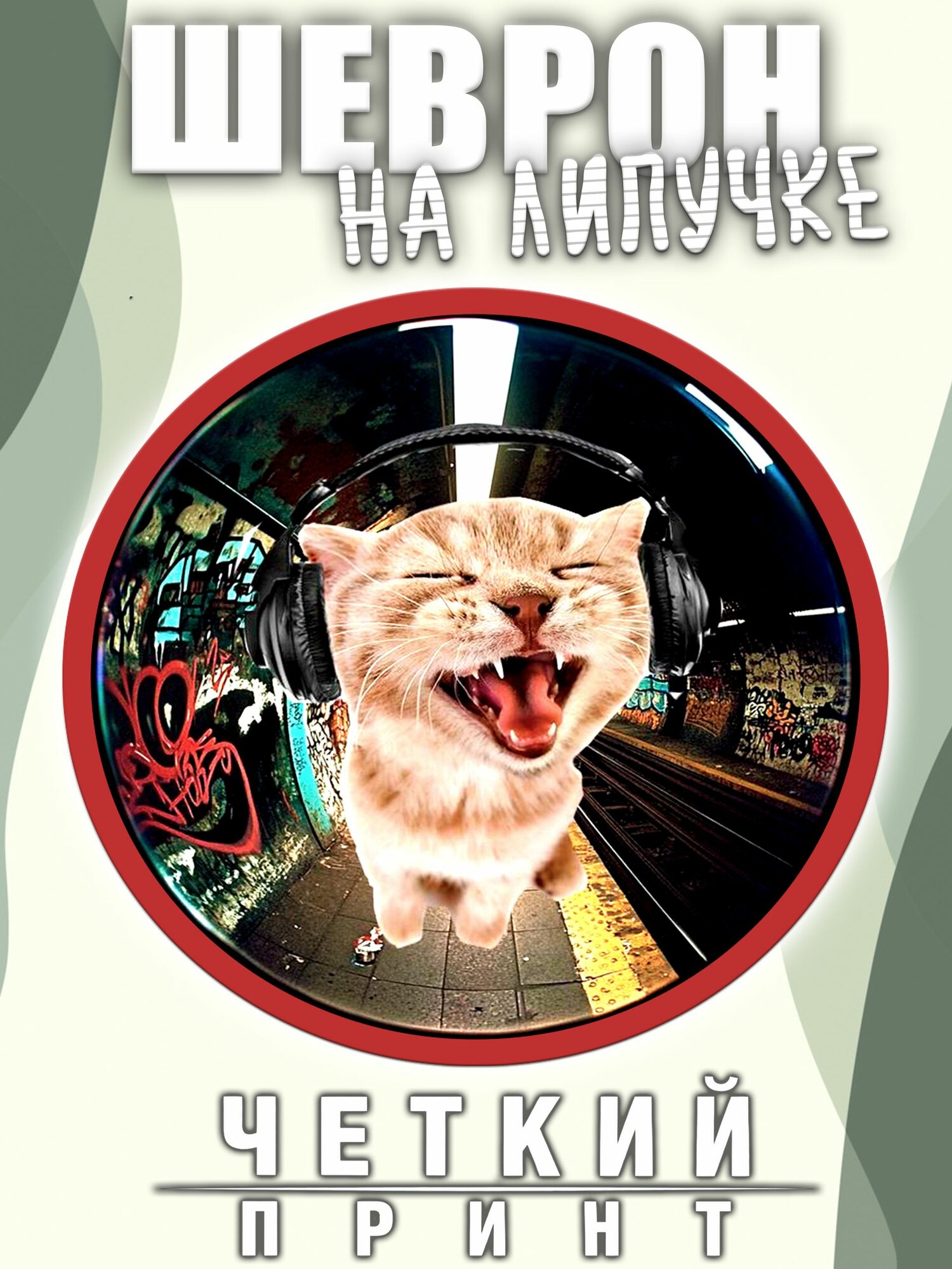 Шеврон (нашивка, патч) (нашивка, патч) Кот в наушниках в метро, 1 шт. в упаковке
