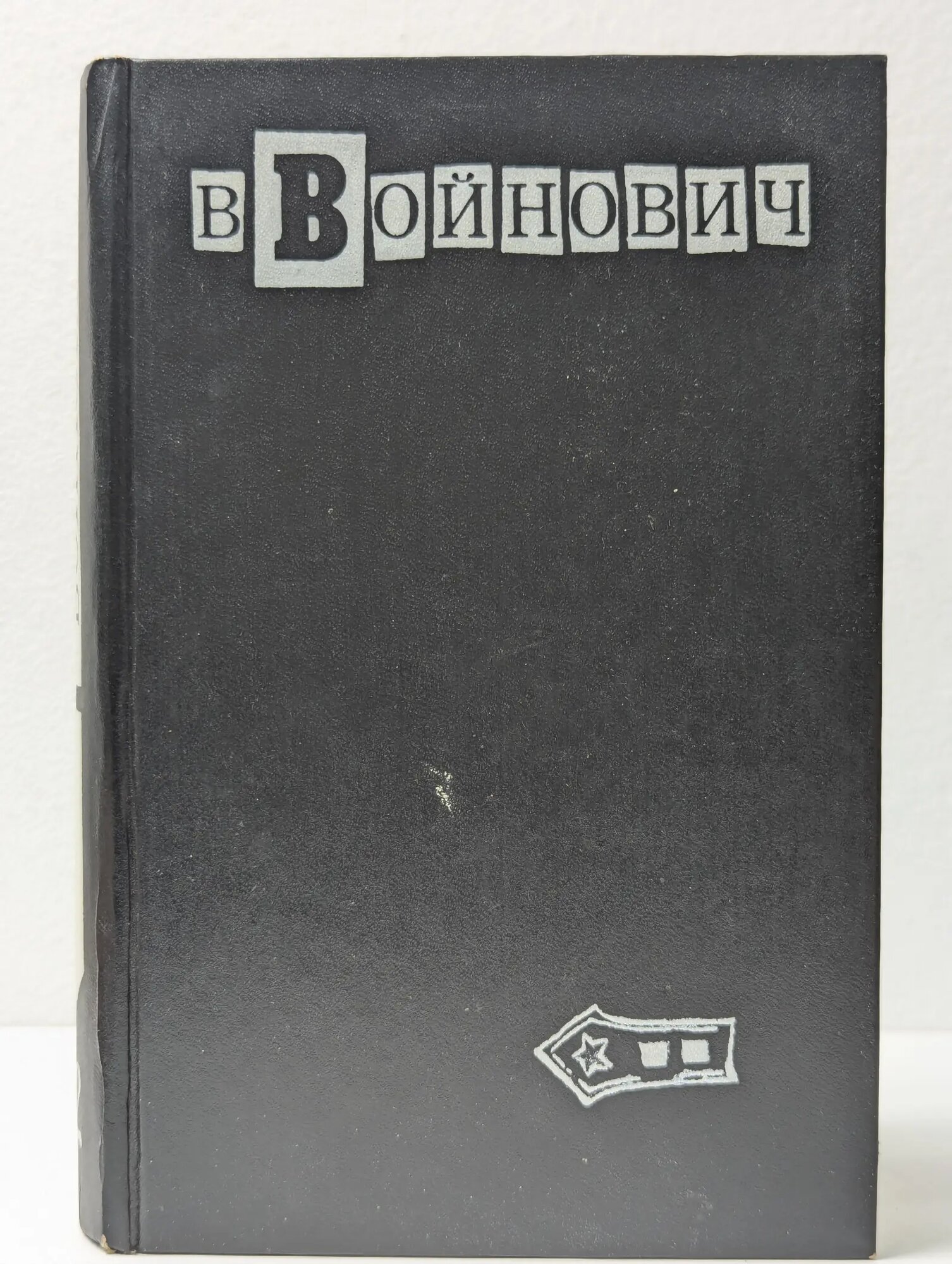 Владимир Войнович. Малое собрание сочинений в 5 томах. Том 2. Жизнь и необычайные приключения солдата Ивана Чонкина Войнович Владимир Николаевич 1993
