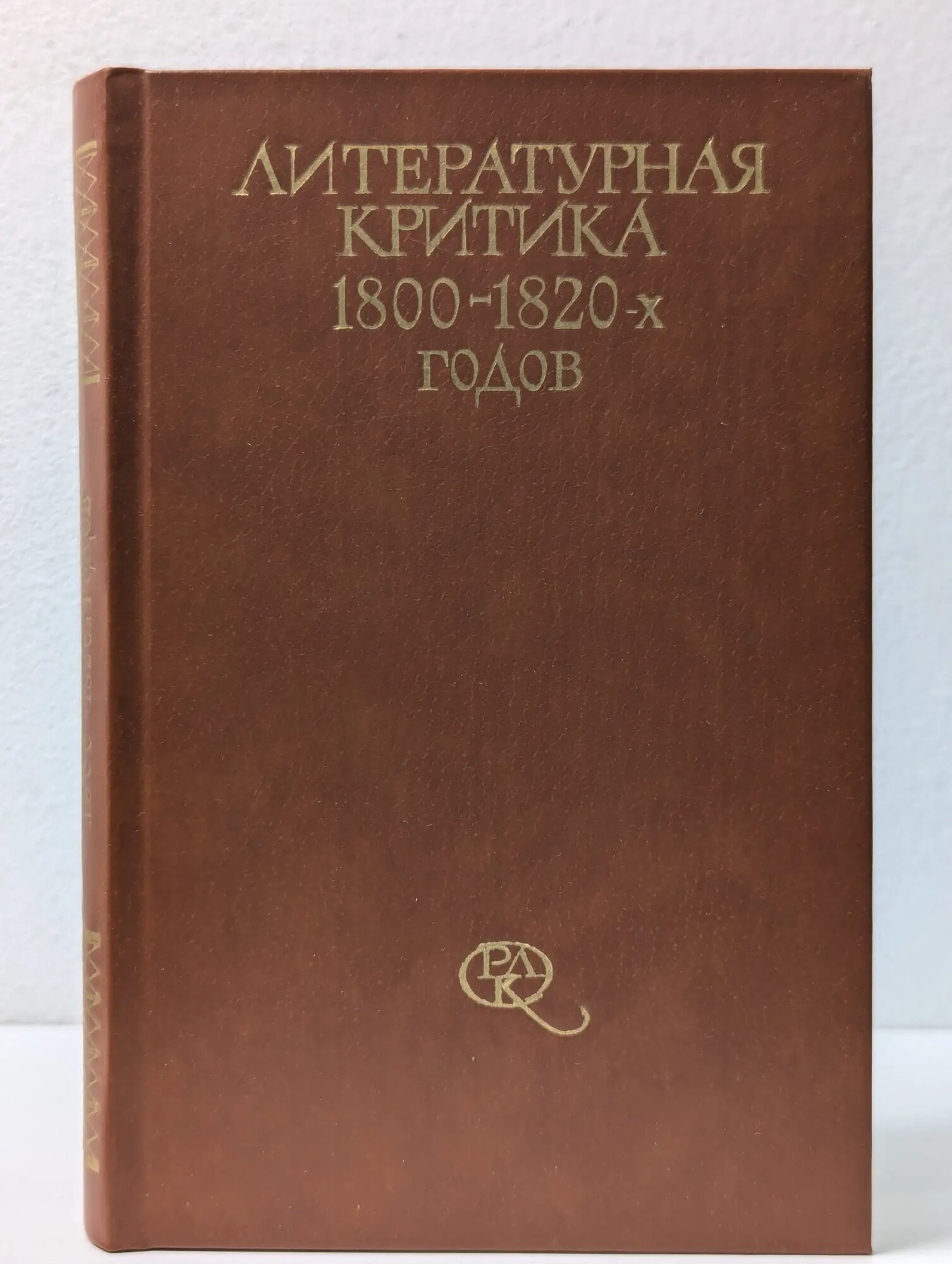 Литературная критика 1800-1820-х годов Сборник 1980