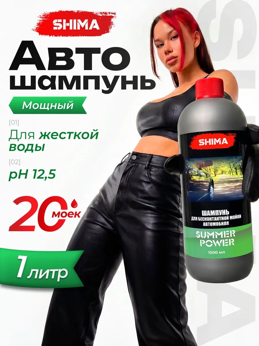 Автошампунь для бесконтактной мойки 1 л SUMMER POWER