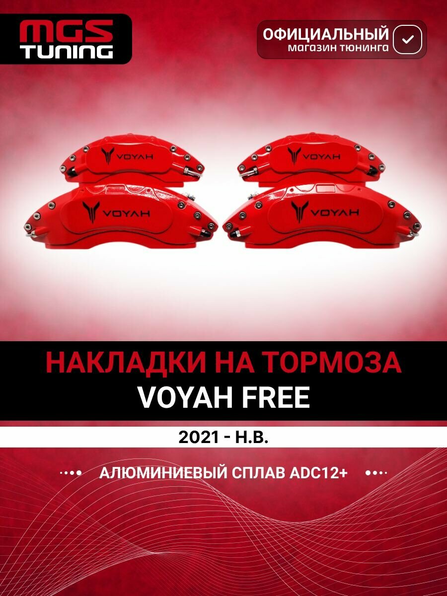 Накладки на суппорта VOYAH Free красные алюминиевые