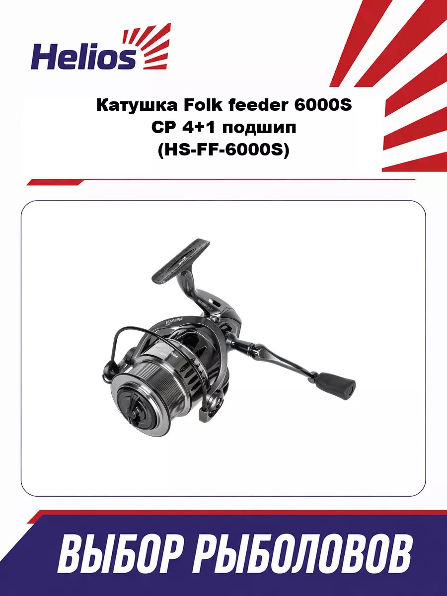 Катушка Folk feeder 6000S CP 4+1 подшип (HS-FF-6000S) Helios
