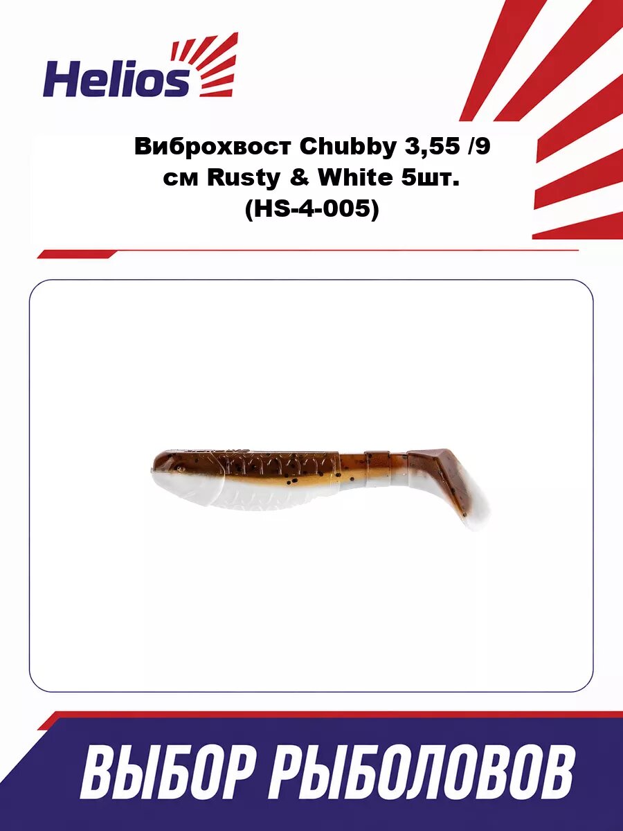 Виброхвост Chubby 3,55"/9 см Rusty & White 5шт. (HS-4-005) Helios (0)