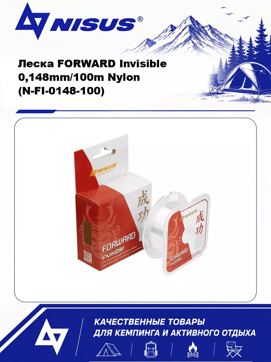 Леска FORWARD Invisible 0,148mm/100m Nylon (N-FI-0148-100) Nisus