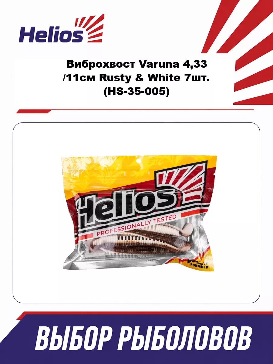 Виброхвост Varuna 4,33"/11см Rusty & White 7шт. (HS-35-005) Helios (0)