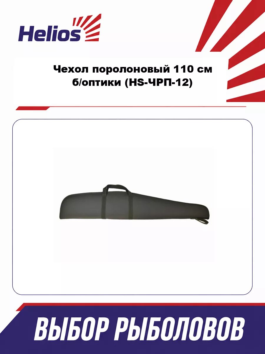 Чехол поролоновый 110 см б/оптики (HS-ЧРП-12) Helios