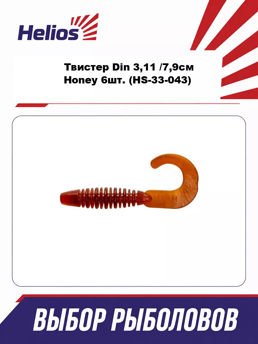 Твистер Din 3,11"/7,9см Honey 6шт. (HS-33-043) Helios (0)