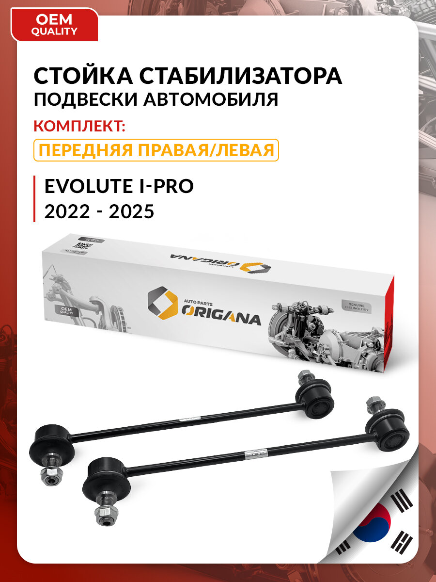 Стойка стабилизатора передняя для Evolute I-Pro 2022-2025, Эволют Ай Про, Корея правая и левая B003233