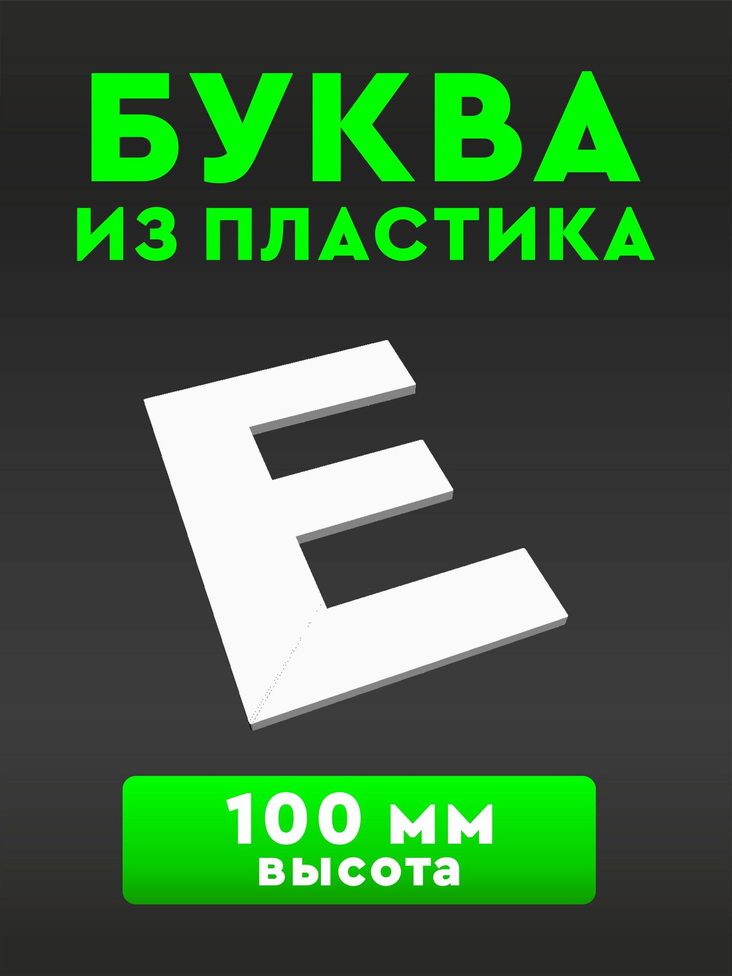Буква Е из белого пластика толщина 6 мм, высота 10 см с защитной пленкой