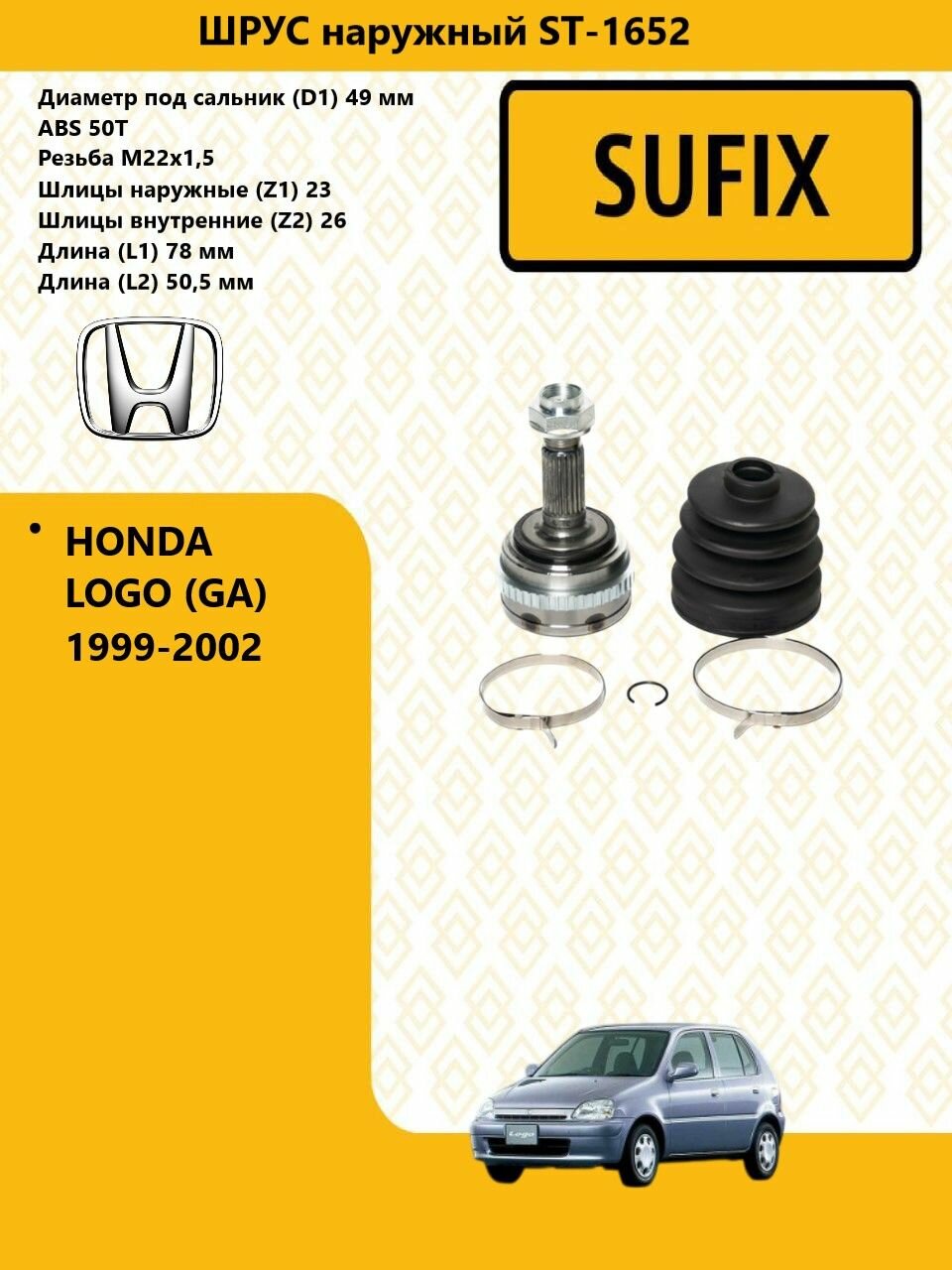SUFIX ШРУС наружный перед прав/лев хонда лого / HONDA LOGO 1999-2002 ST1652