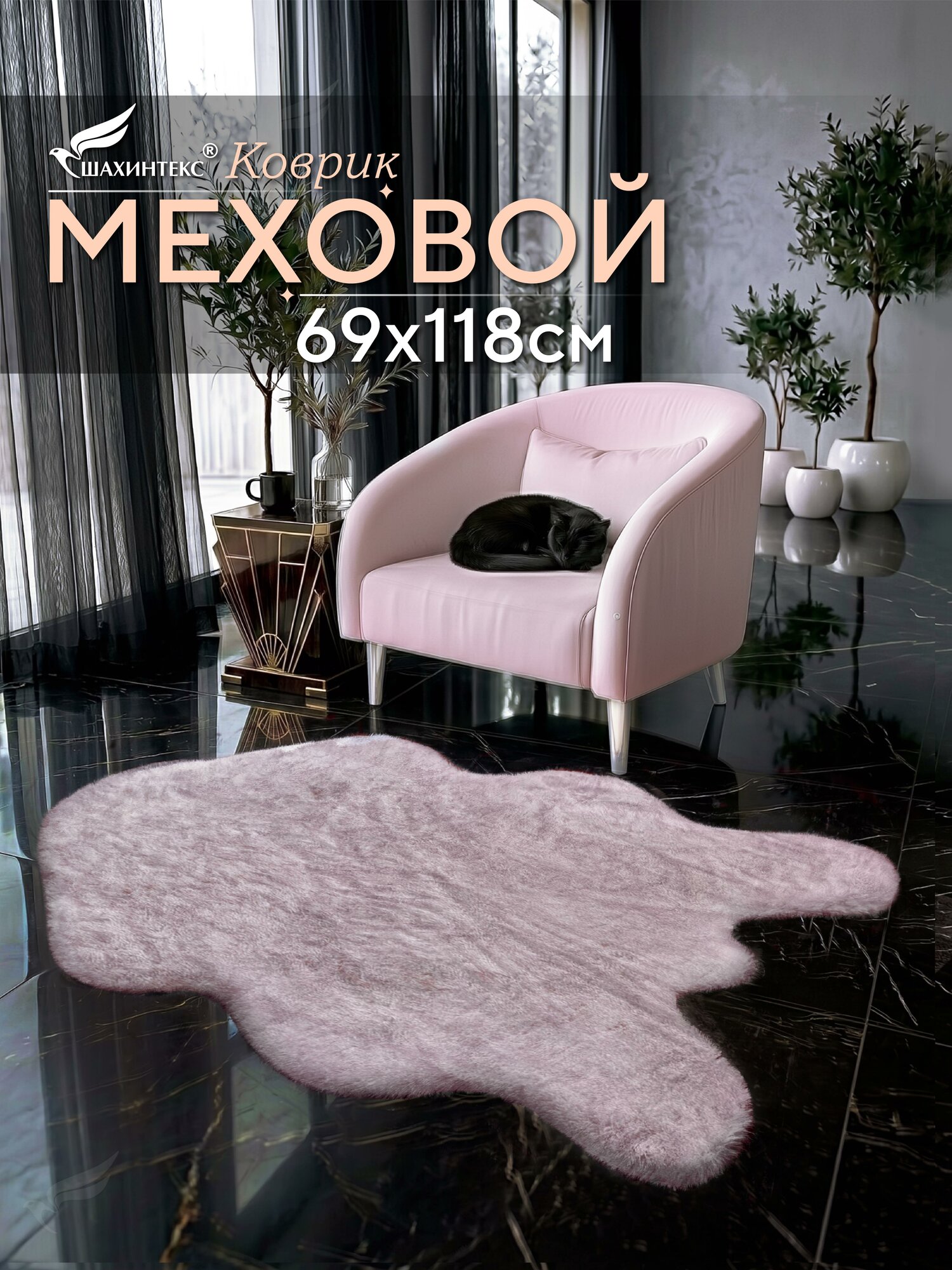 Коврик меховой шкура SHAHINTEX ( высота ворса 2 см) 69х118 см фламинго мягкий пушистый с большим ворсом