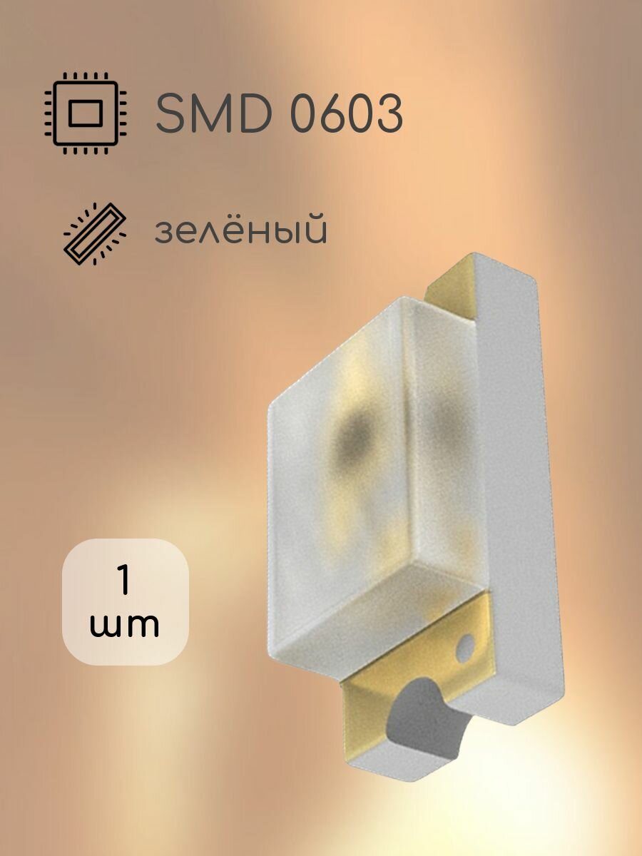 Smd LED 0603(1608) smd0603-зеленый 3-3.2V 60mcd 520-525нм чип светодиод