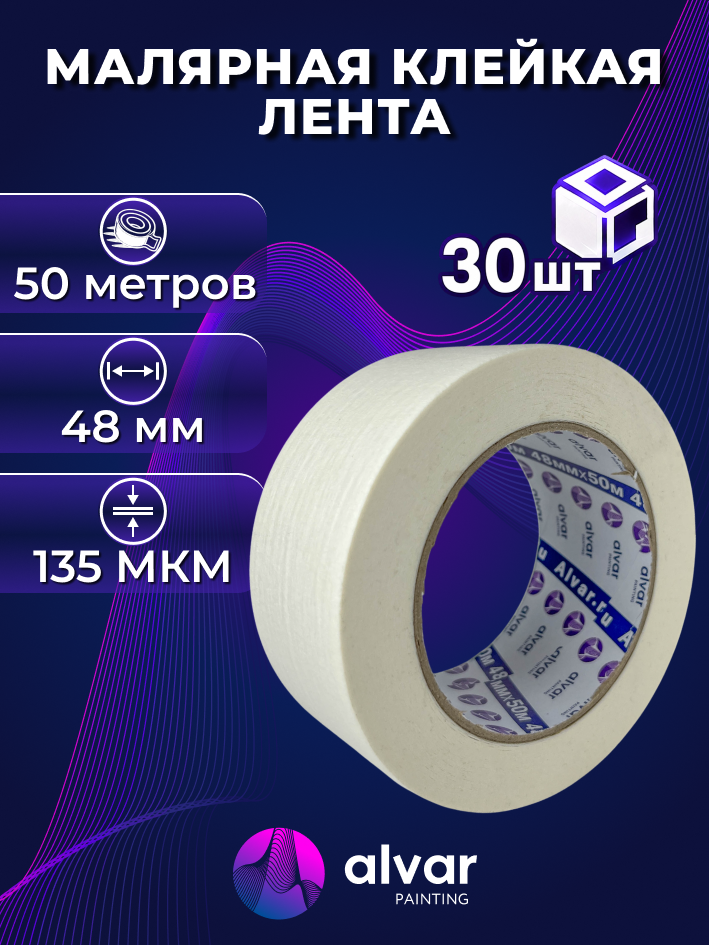 Скотч малярный бумажный Alvar малярная клейкая лента, 30 шт, 48мм, 50м, белый