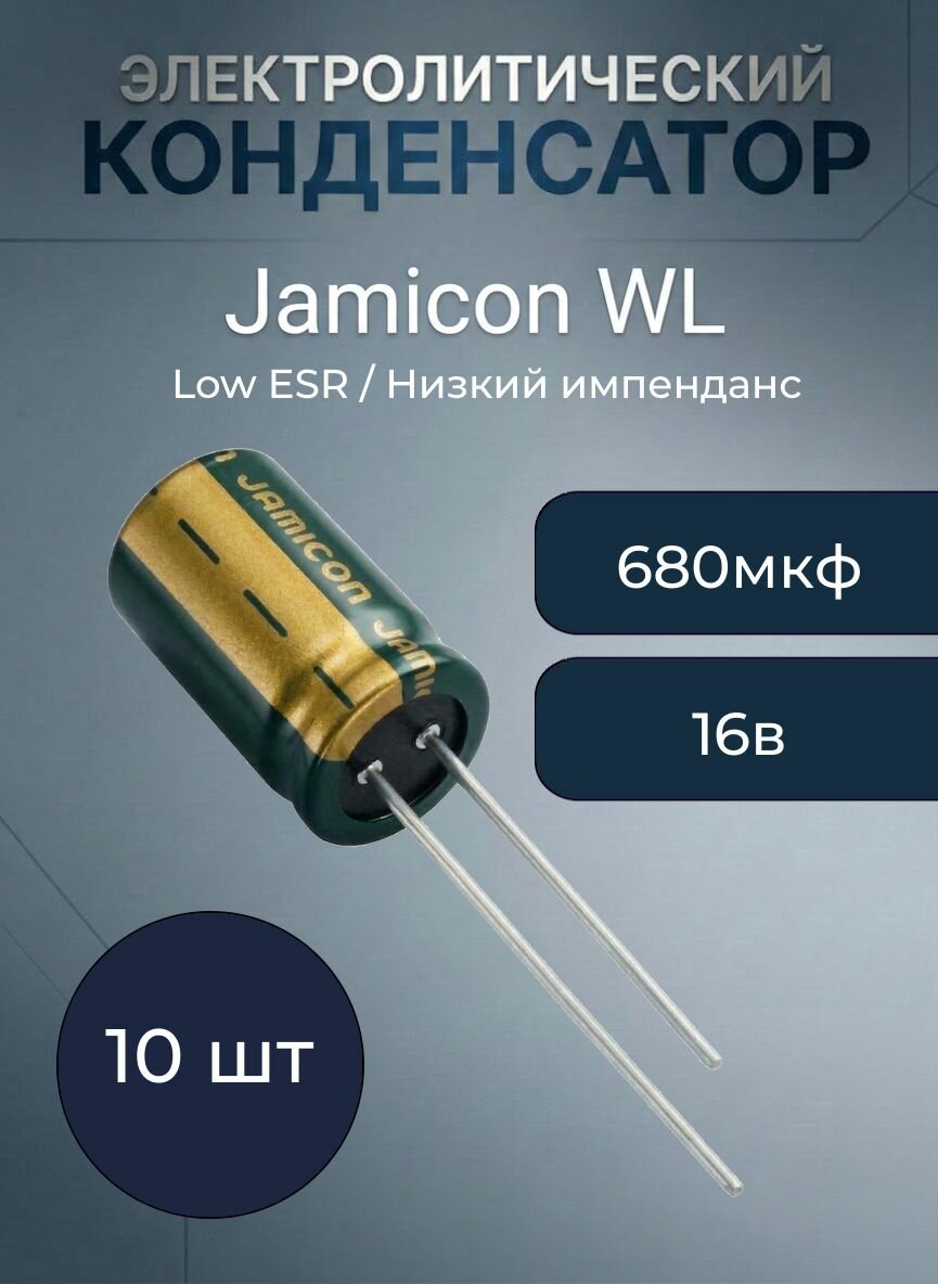 10шт 680 мкф 16в 8х16 105 градусов Цельсия Jamicon WL low esr конденсатор электролитический