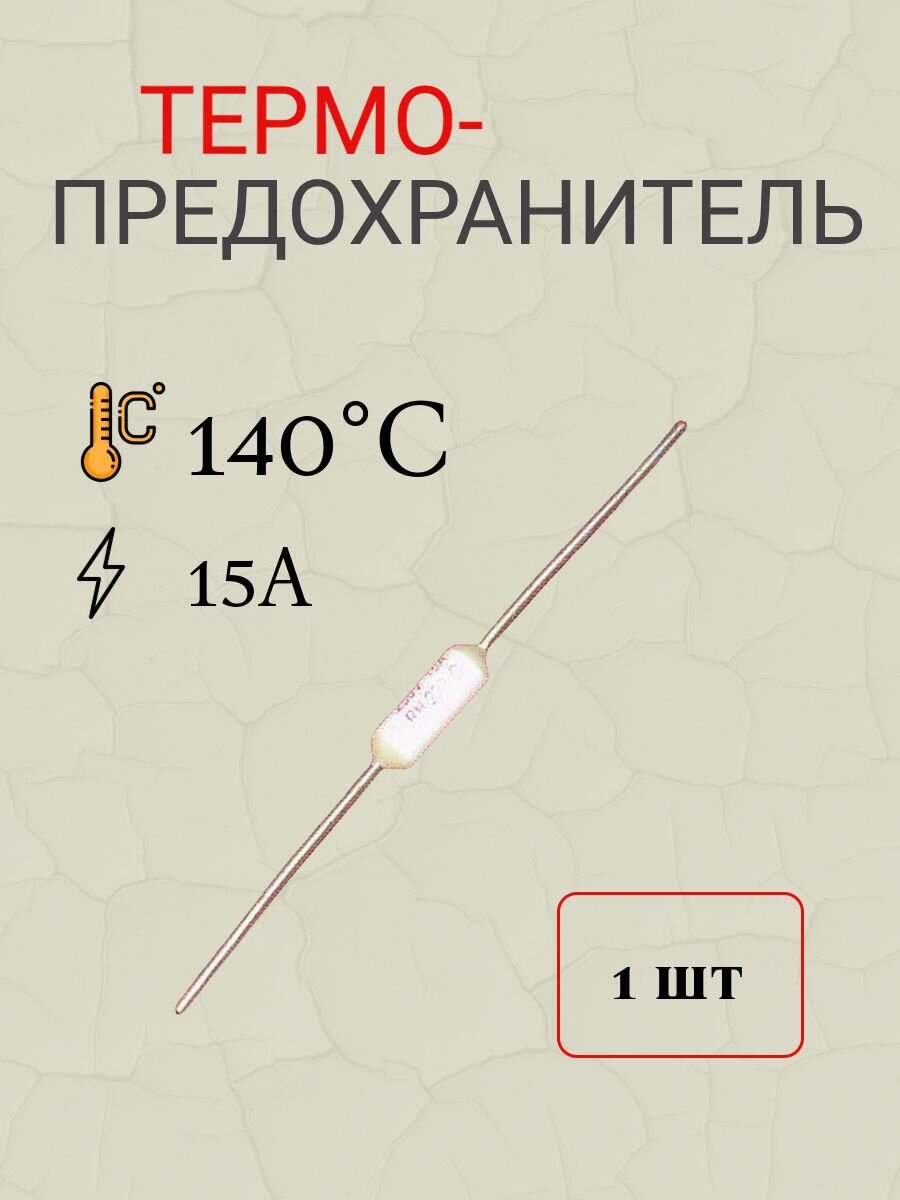 Термопредохранитель 140 градусов Цельсия 15А (TZ-D)