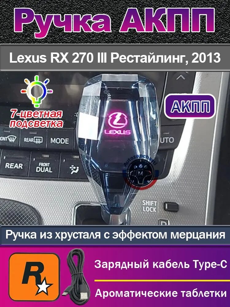 Подходит для Lexus RX 270 III Рестайлинг, 2013, кристаллическая рукоятка переключения передач с подсветкой, с Type-C-зарядным кабелем