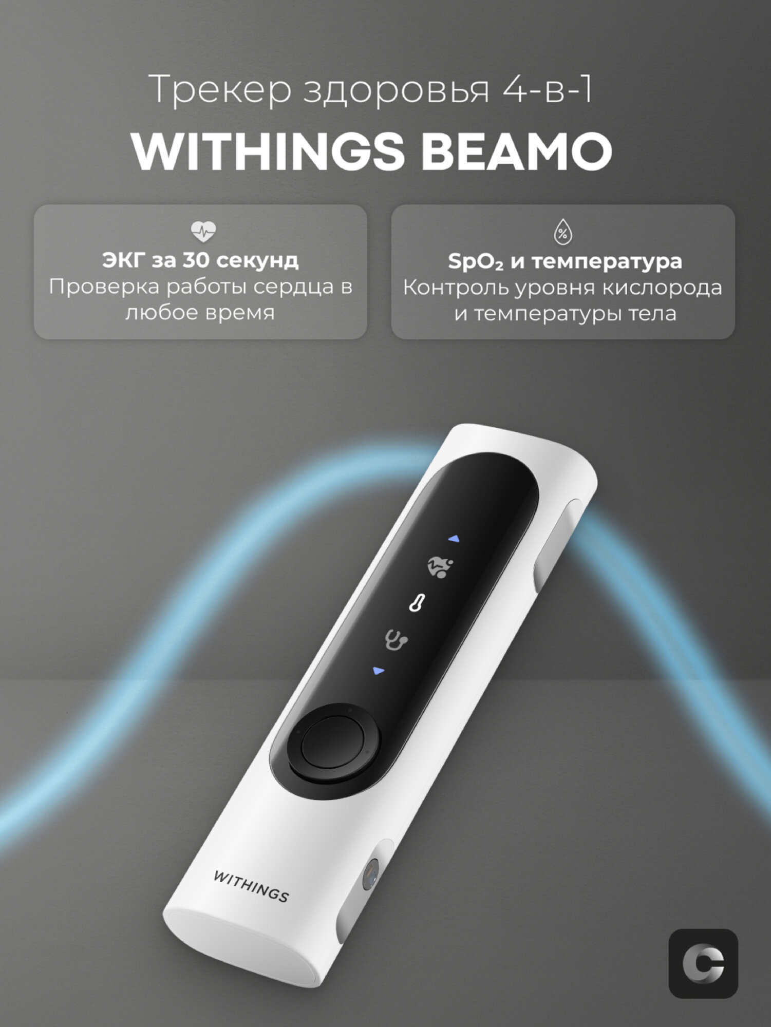 Трекер здоровья Withings BeamO, 4 в 1, пульсометр, пульсоксиметр, экг