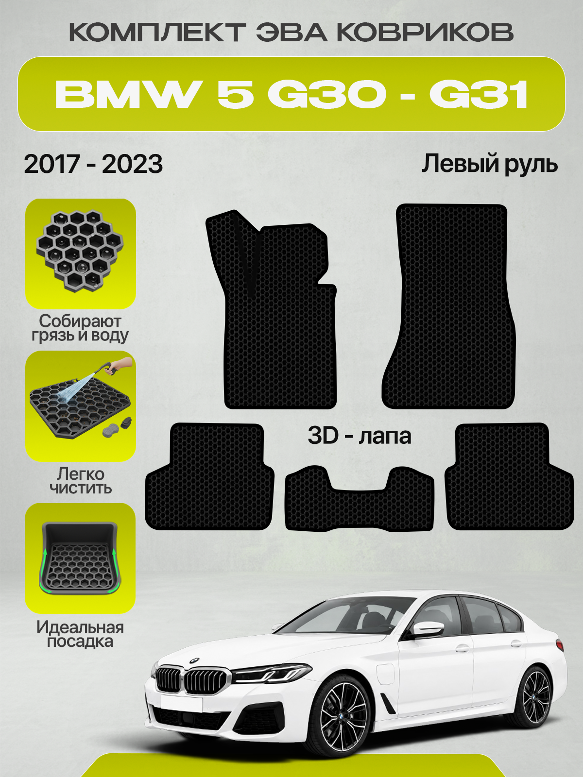 Эва коврики для BMW 5 G30-G31 2017-2023 Левый руль , черный с черным кантом ( БМВ 5 кузов Г30-Г31, БМВ 5 Джи 30, Джи 31 ) Eva, Ева