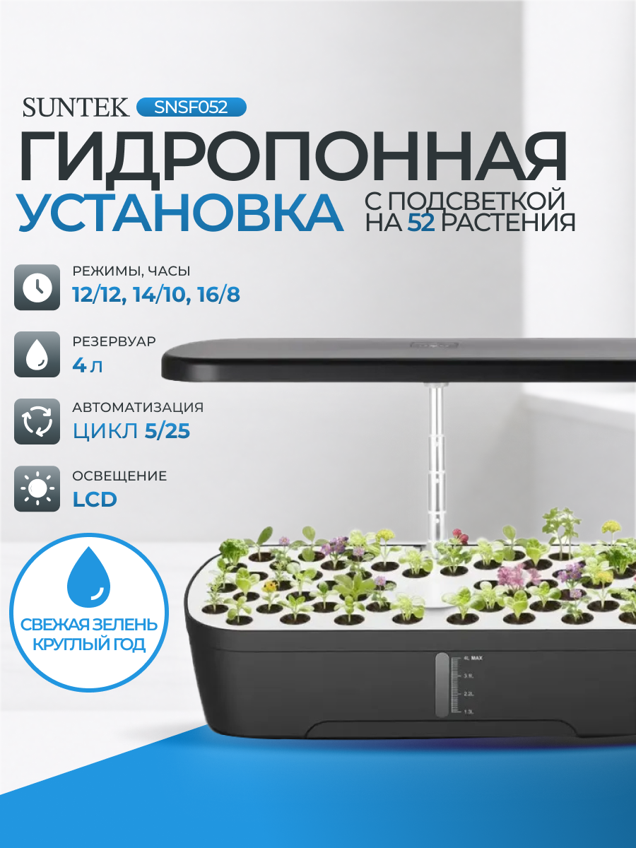 Гидропонная установка с подсветкой на 52 растения SUNTEK Smart Farm 52 Plant Cells (SNSF052)