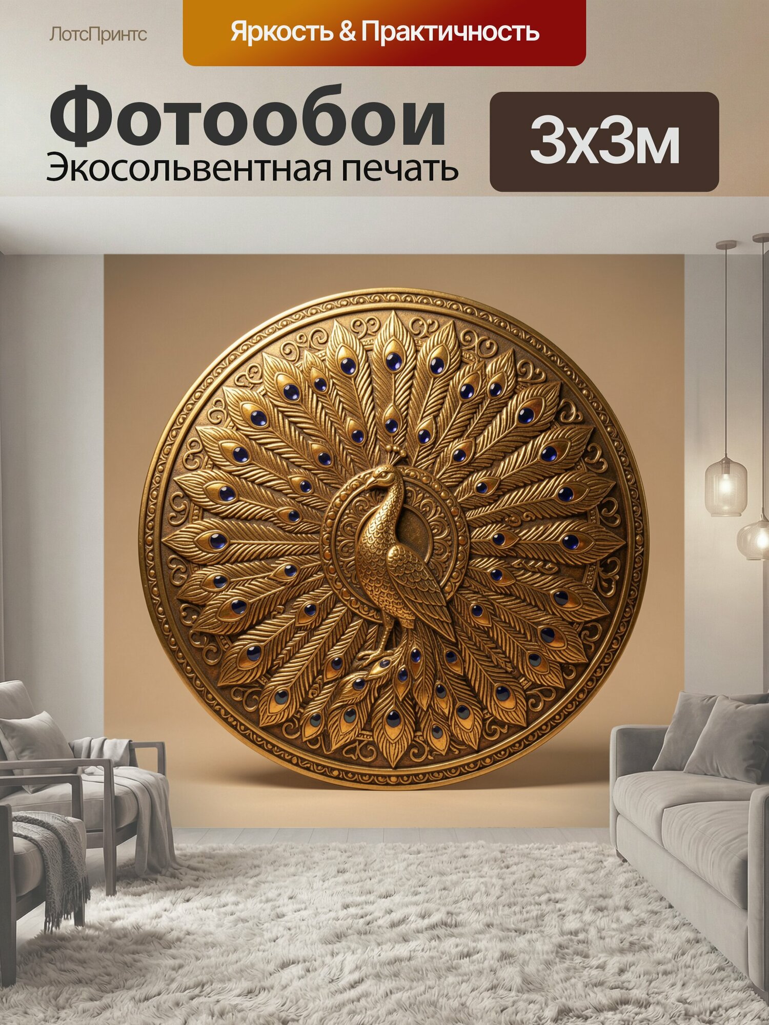 Фотообои "Павлин в золотом медальоне. Роскошный восточный рельеф с распущенным оперением, синими вставками и тонкой чеканкой. Теплые золотые." 300x300 см. экосольвентная печать