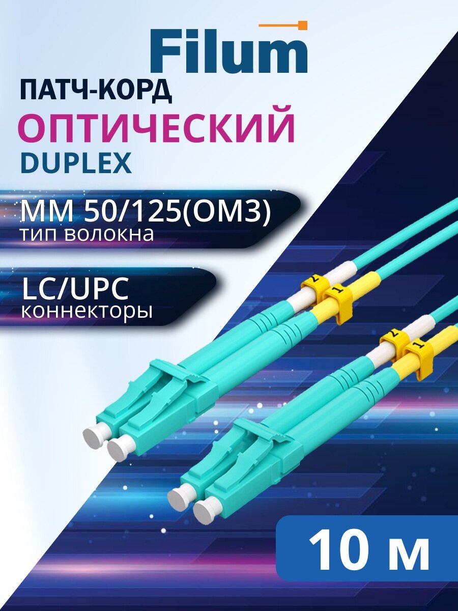 Патч-корд волоконно-оптический Filum LC/UPC-LC/UPC, MM (OM3 50/125), LSZH, 10м