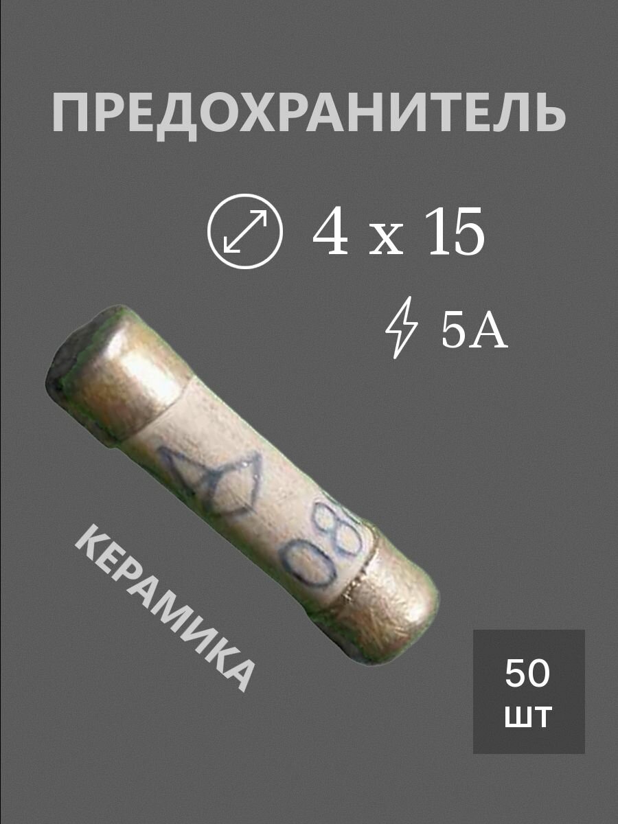 50шт Предохранитель 4х15 5А керамика (ВП1-1)