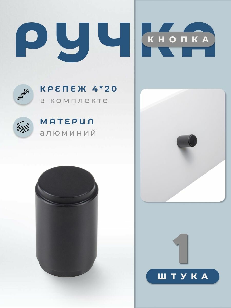 Ручка-кнопка мебельная BOYARD RC280BL.4 матовый черный, ручка для шкафов, ящиков, комодов, для кухонного гарнитура, фурнитура для мебели