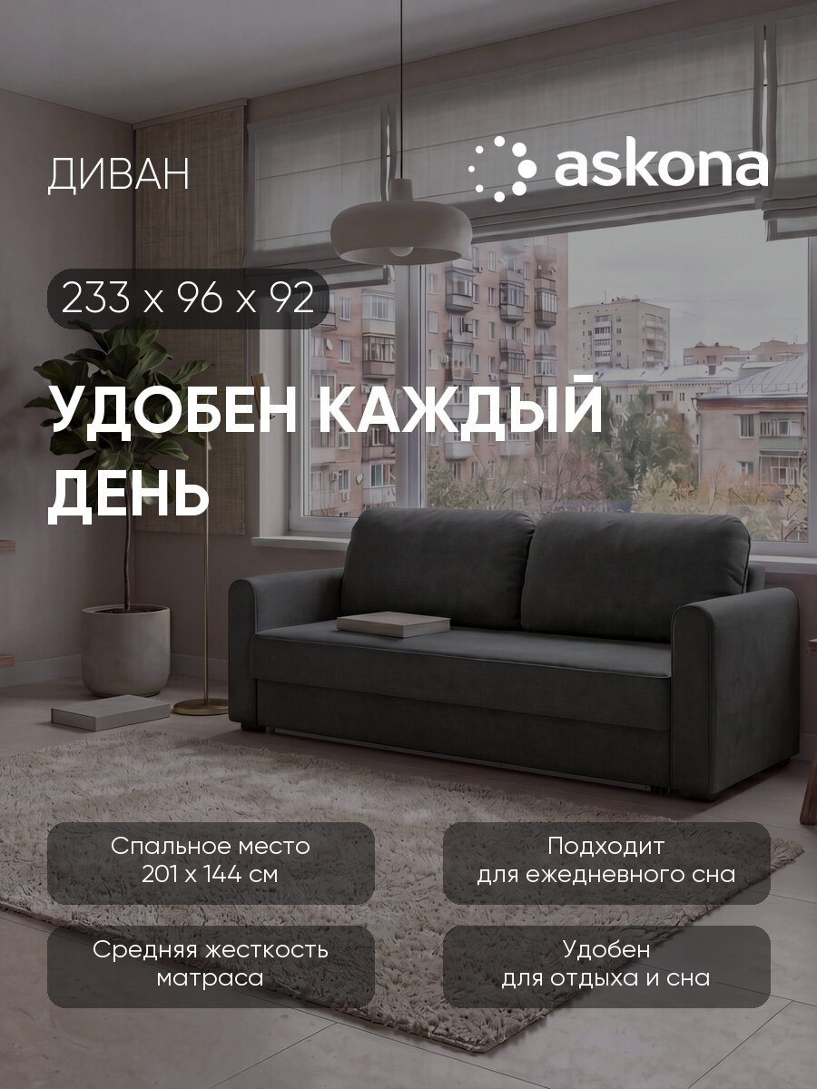 Диван кровать Askona / Аскона Магни-Тк. Dumont 26, 233×96×92 см
