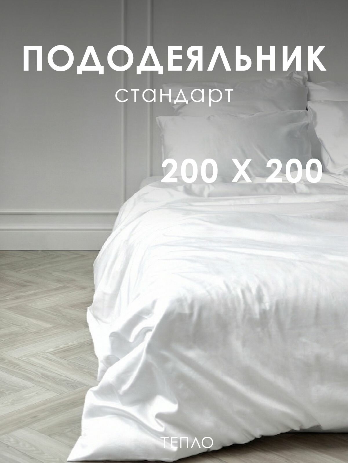 Пододеяльник 200х200 см на скрытых кнопках тепло Белый, 100% мако-сатин 300ТС