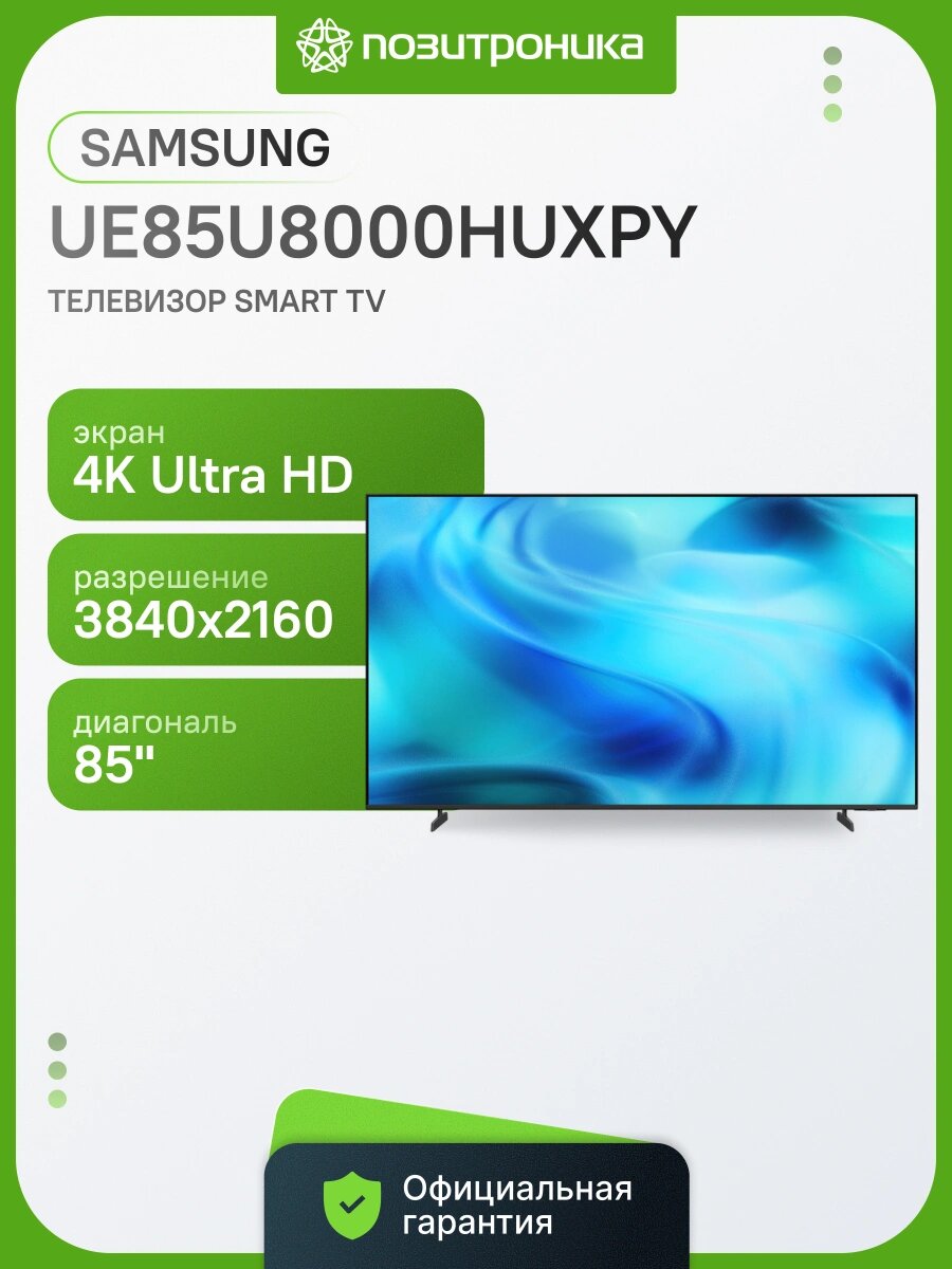 Телевизор Samsung UE85U8000HUXPY 85" Crystal UHD, 4K Ultra HD, черный, смарт ТВ, Tizen OS