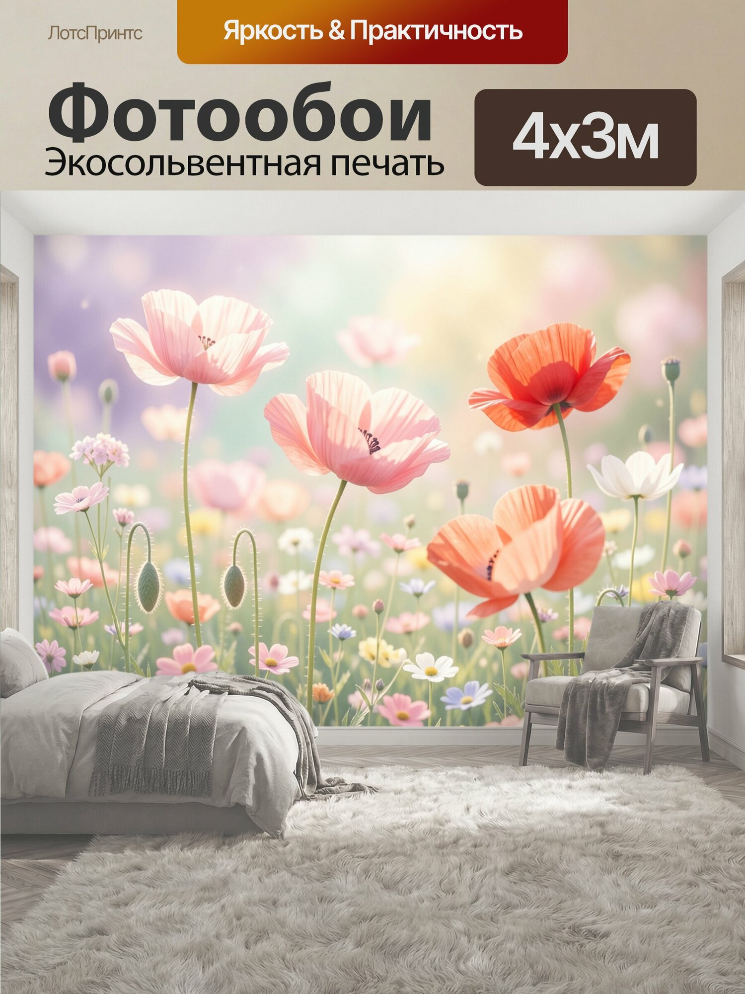 Фотообои "Весенний луг с маками. Нежная цветочная поляна в пастельных тонах: воздушные лепестки, полевые растения и мягкое свечение." 400x300 см. экосольвентная печать