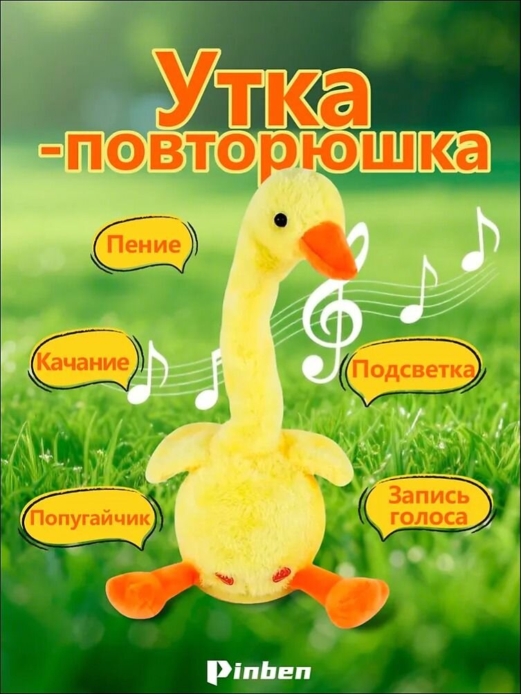 Повторяющая утка-вертушка игрушка повторюшка