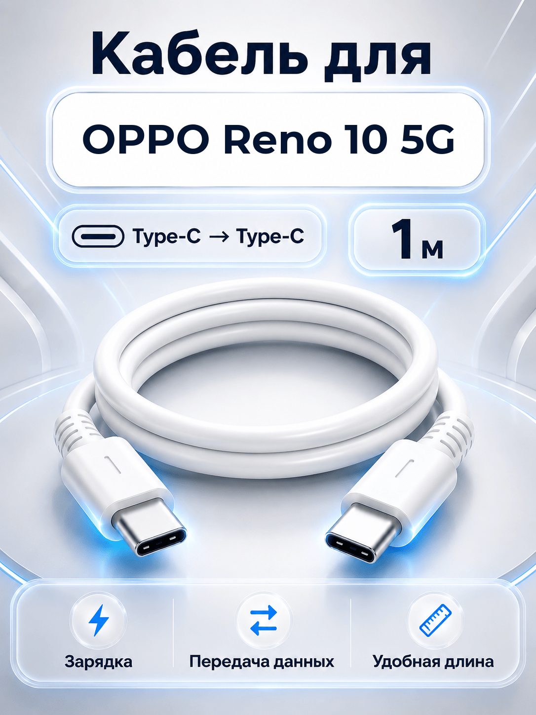 Кабель для OPPO Reno 10 5G Type-C на Type-C, 1 м, белый