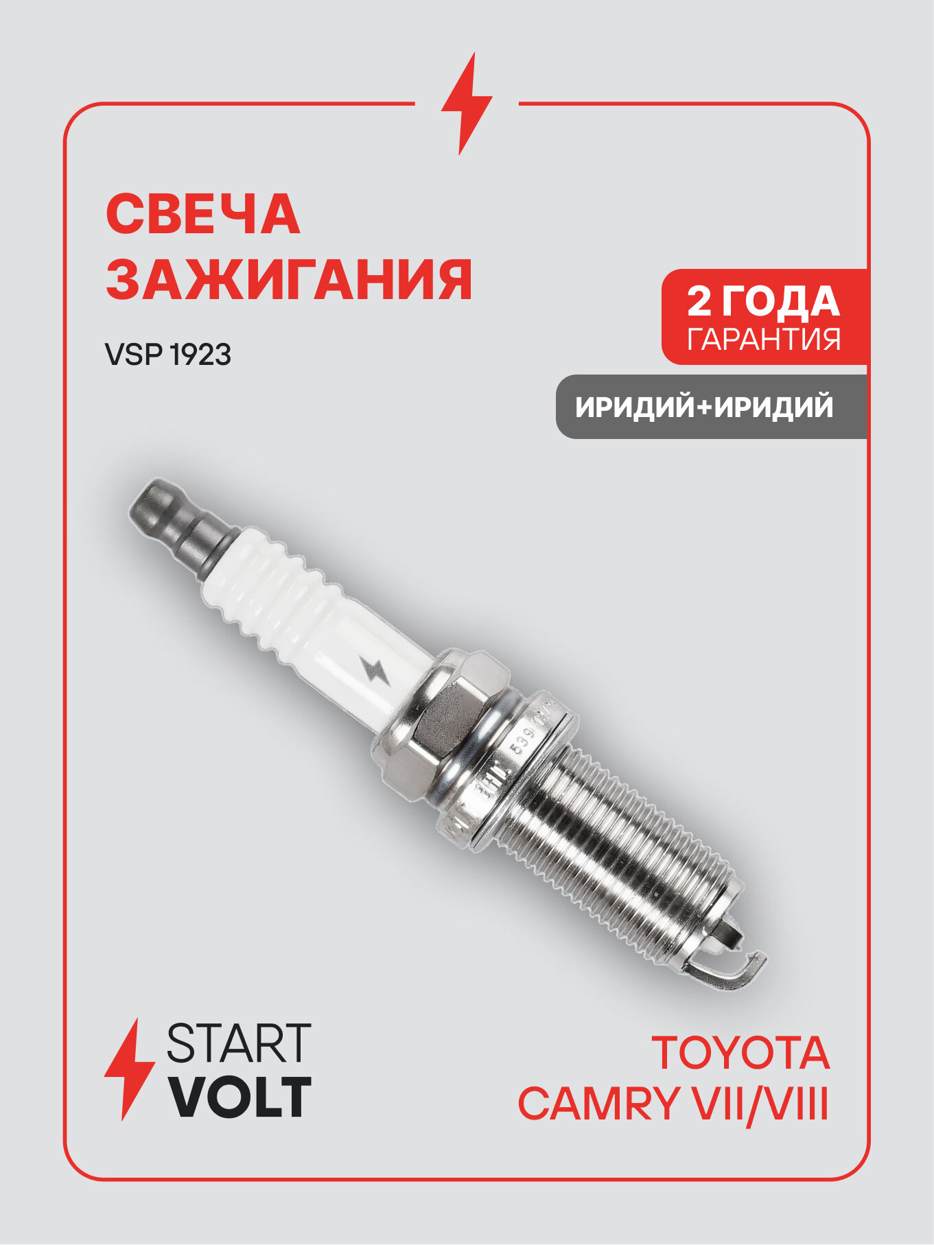 Свеча зажигания для автомобилей Toyota Camry V50 (11-)/Camry V70 (18-) 2.0i Ir+Ir VSP 1923 StartVolt