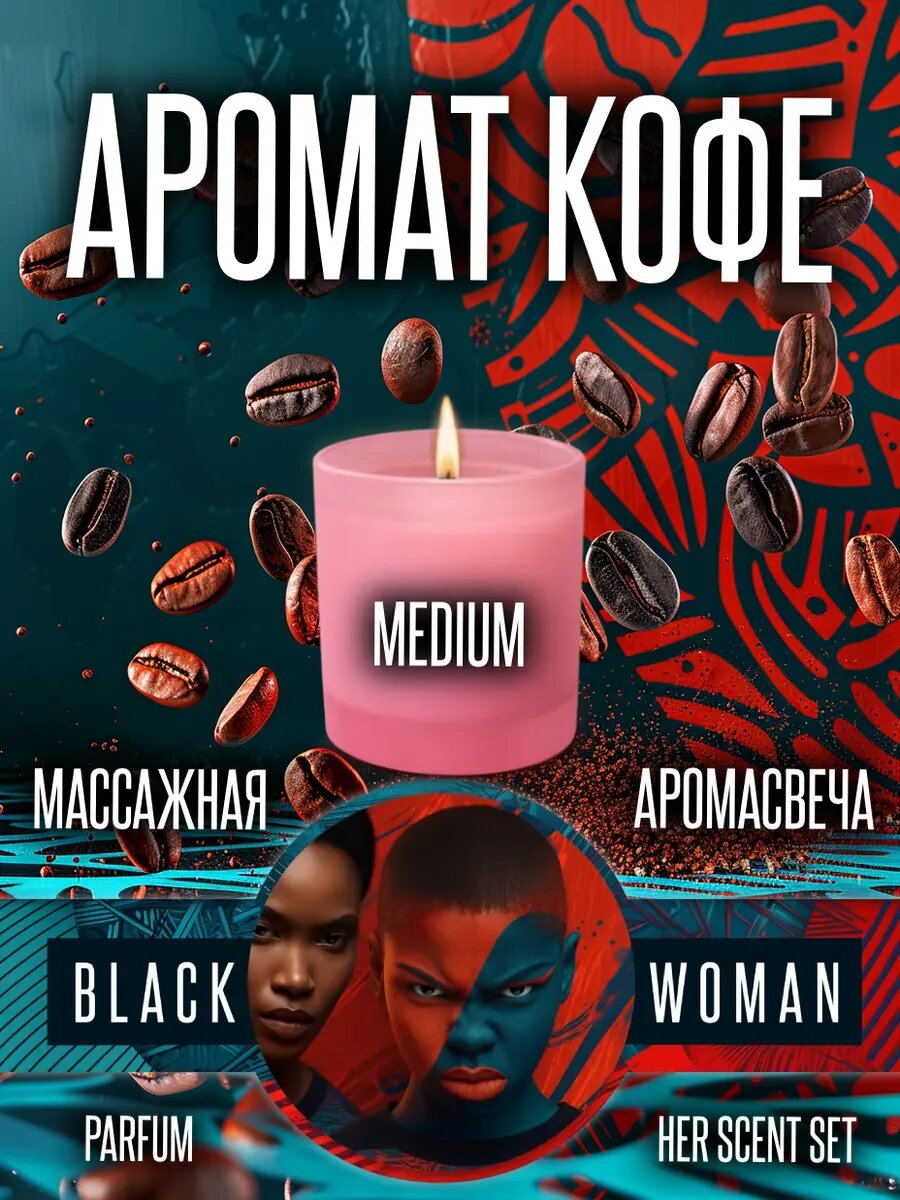 Свеча массажная питательная кофе