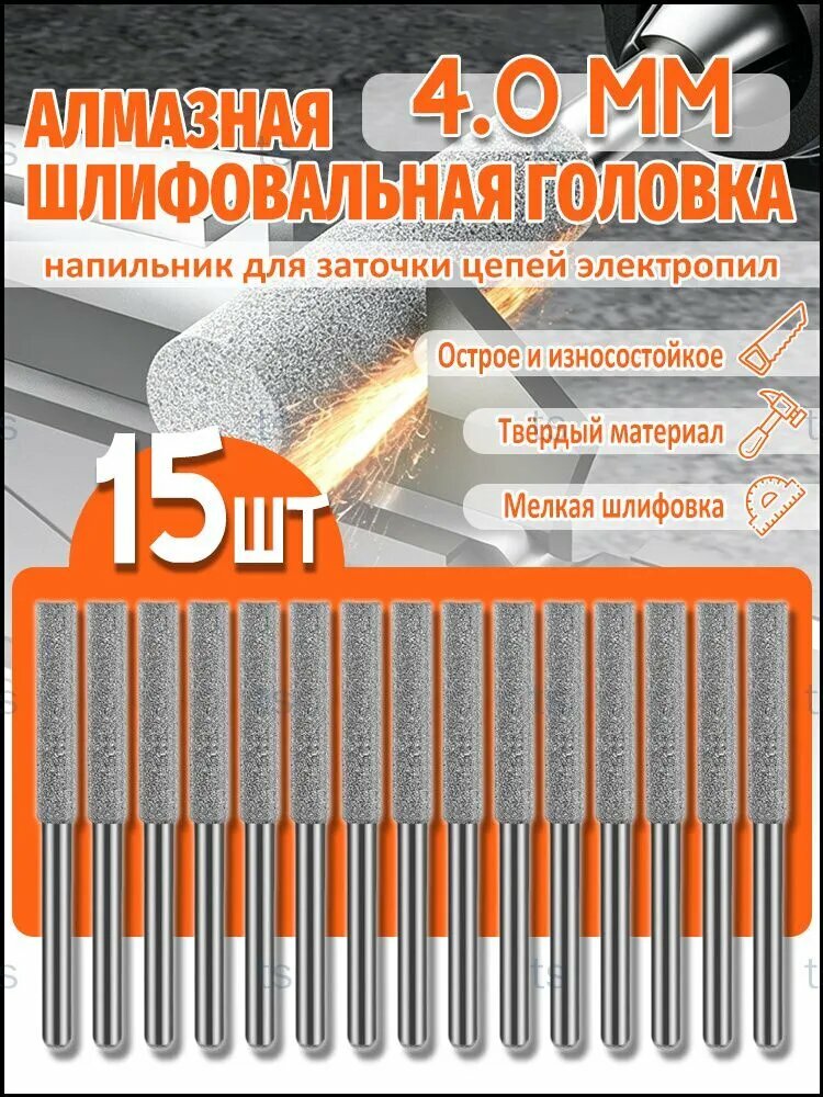 Набор из 15 премиумголовок для заточки цепей, алмазная шлифовальная насадка 4,0 мм к бензопилам и электропилам