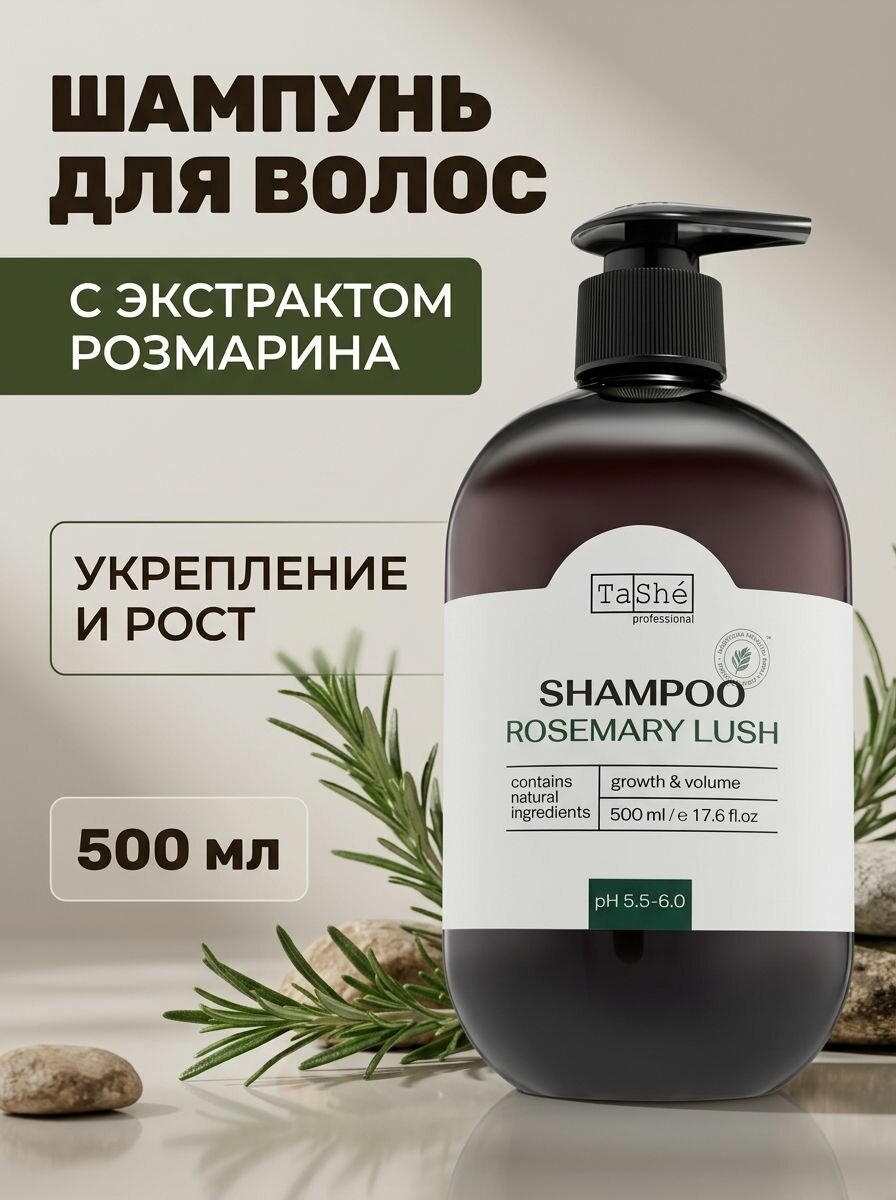 Шампунь для волос эффективное очищение и объём с экстрактом розмарина против выпадения Rosemary Lush, 500 мл