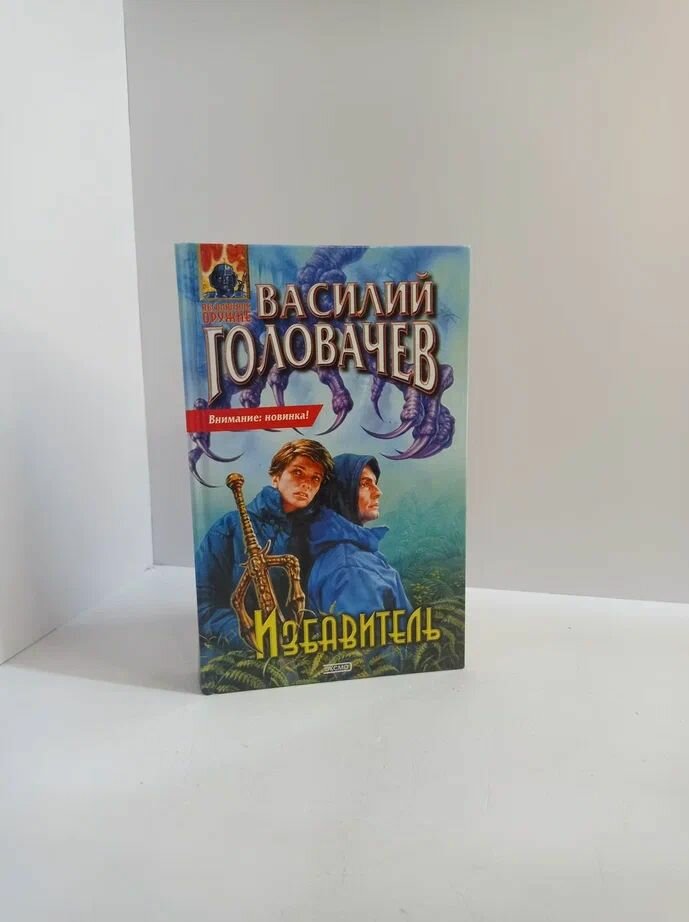 Избавитель