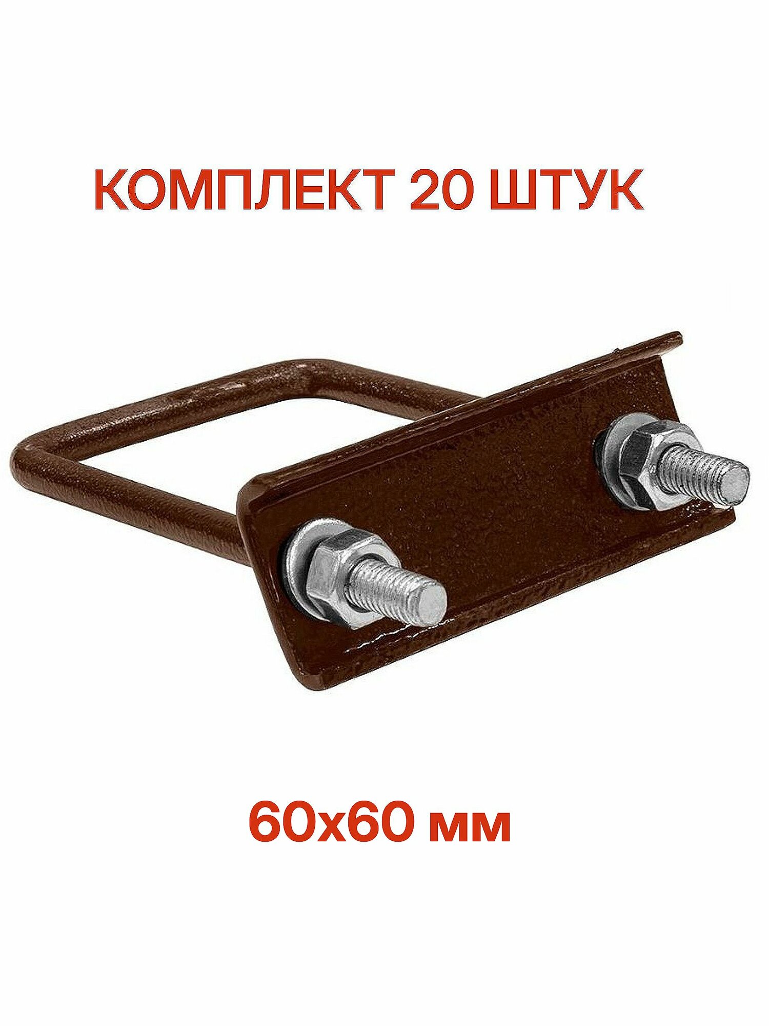 Крепеж для сетки Хомут 60х60 мм / RAL 8017 / 20 шт.