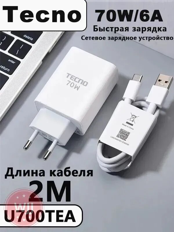 Сетевое зарядное устройство для Tecno 70W с 2M USB входом /Быстрая зарядка для Tecno