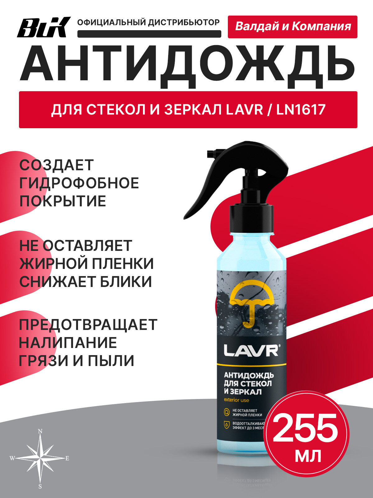 Антидождь 255 мл Лавр 1617