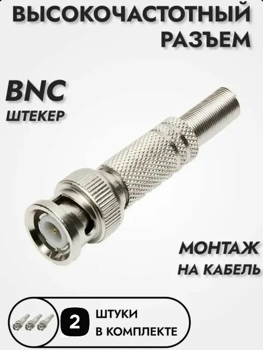Разъём высокочастотный BNC-PP с пружиной монтаж на кабель